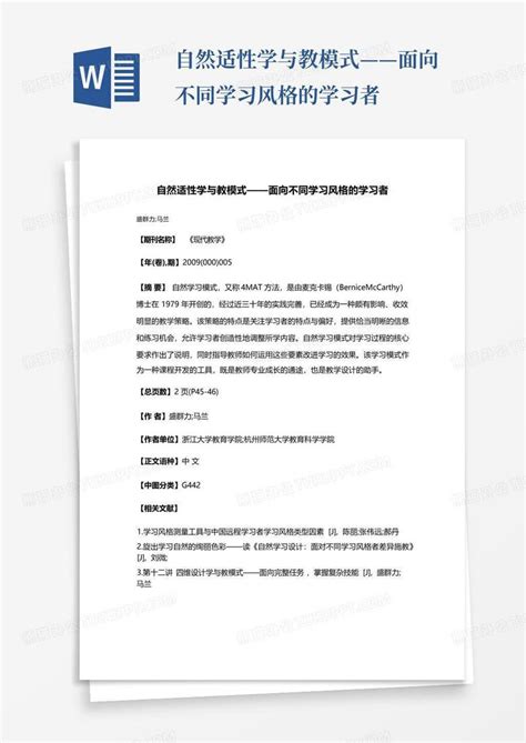 自然适性学与教模式——面向不同学习风格的学习者word模板下载 编号lyyekekd 熊猫办公