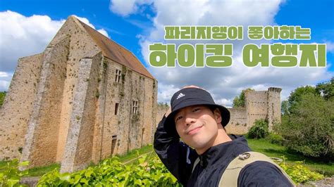 찐 프랑스인들이 가는 파리 근교 하이킹 맛집 🇫🇷슈브르즈 Youtube