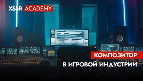 Композитор в игровой индустрии