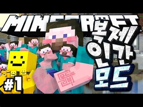 양띵 양띵 박사 복제인간 기술을 발명하다 양띵의 마인크래프트 모드 스토리 리뷰 복제인간모드 1편 마인크래프트 Minecraft Sync Mod 동영상