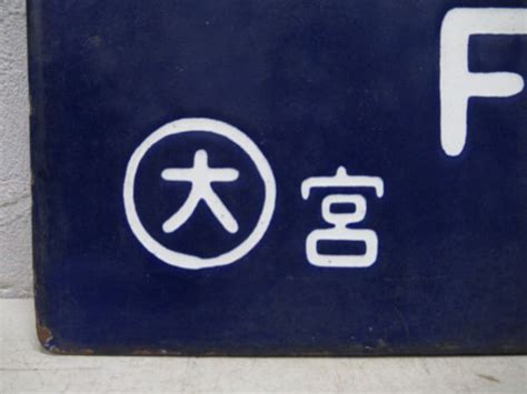 江原行 大阪行 両面播但線経由 銀河