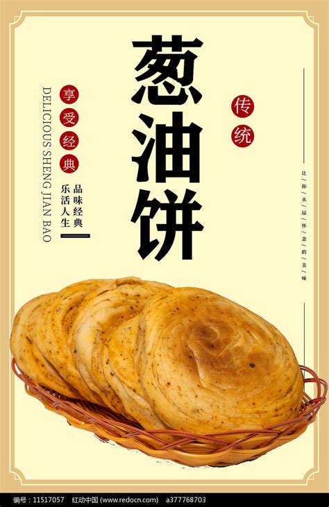 葱油饼海报图片下载 红动中国