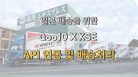 큐텐 재팬 배송 처리방법 배송사 Api연동 및 주문처리 Youtube
