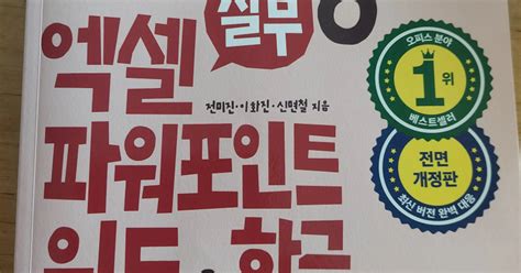 회사에서 바로 통하는 엑셀 파워포인트 워드and한글 신용동 도서 당근 중고거래