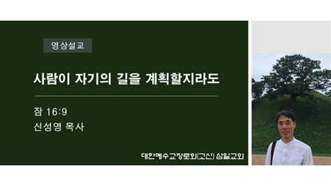 [영상 설교] 사람이 자기의 길을 계획할지라도 2020 04 15 Youtube