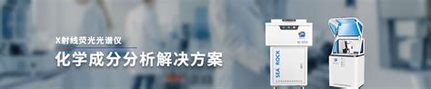 合作案例 荧光光谱仪 X射线荧光光谱仪 山东海石仪器科技有限公司 荧光光谱仪 X射线荧光光谱仪 山东海石仪器科技有限公司