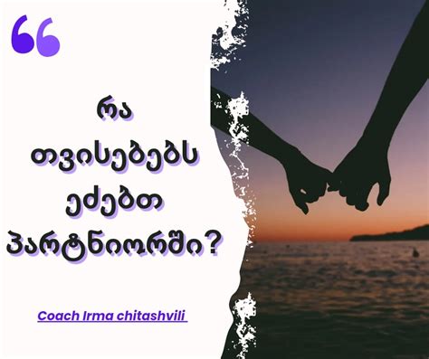 👩‍ ️‍👨 პარტნიორის არჩევა 👩‍ ️‍👨 ️როდესაც ადამიანებს ეკითხებიან რა