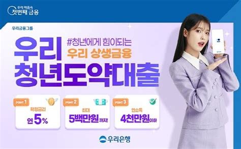 우리은행 청년도약대출 상품 출시 청년 생활 안정자금 지원