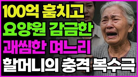 100억 자산가 엄마를 실버타운에 방치하고 잠적한 자식을 향한 할머니의 피끓는 절규와 복수 할머니사연할아버지사연인생 드라마 고부갈등부모자식 이야기 인생이야기