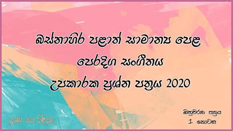 බස්නාහිර පළාත් සා පෙල පෙරදිග සoගීතය උපකාරක ප්‍රශ්න පත්‍රය 2020 Youtube