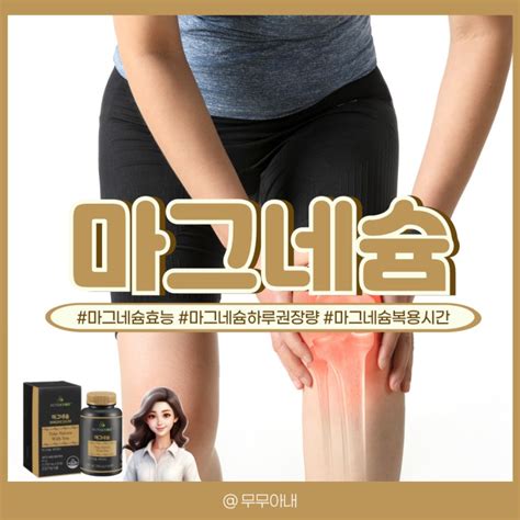 마그네슘복용시간 마그네슘 효능 효과 및 하루 권장량 네이버 블로그