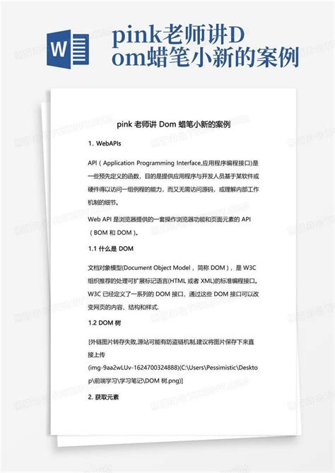 pink老师讲dom蜡笔小新的案例word模板下载 编号qaxpbxov 熊猫办公