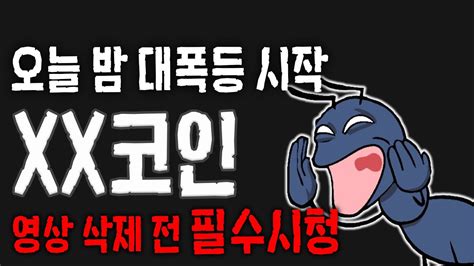 오늘 밤 대폭등 시작 Xx 코인 영상 삭제 전 필수 시청하세요 도지코인 도지전망 도지코인급등 도지코인시세 도지코인실시간 밈코인 비트코인 리플 이더리움