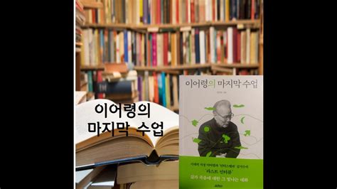 22 이어령의 마지막수업 Youtube