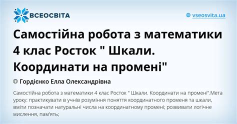 Самостійна робота з математики 4 клас Росток Шкали Координати на промені Презентація
