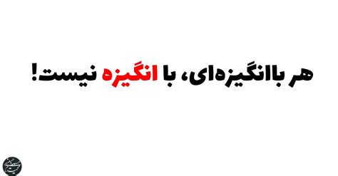 Mohammad Hossein Hosseini On Linkedin چرا استخدامش کردی؟ چون با انگیزه بود هرکسی می‌تونه برای