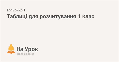 Таблиці для розчитування 1 клас