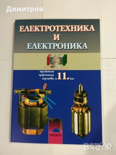 Учебник Електротехника в Учебници учебни тетрадки в гр Видин Id27481947 Bazar Bg