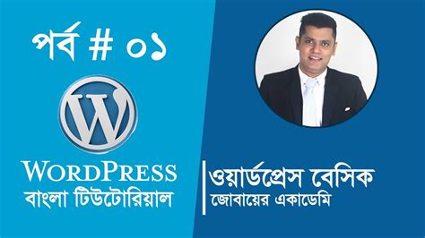 1 Basic Wordpress Bangla Tutorial What Is Wordpress Youtube