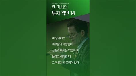 켄 피셔 투자 격언 14편 Youtube