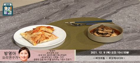 211209최요비 방영아 요리연구가의 버섯조림과 버섯케사디야 레시피 네이버 블로그