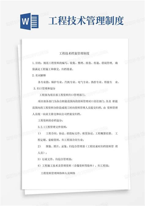 工程技术档案管理制度Word模板下载 编号loepkyjl 熊猫办公