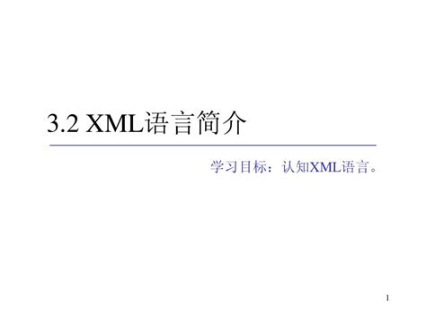 第3 2节 xml语言 word文档在线阅读与下载 无忧文档