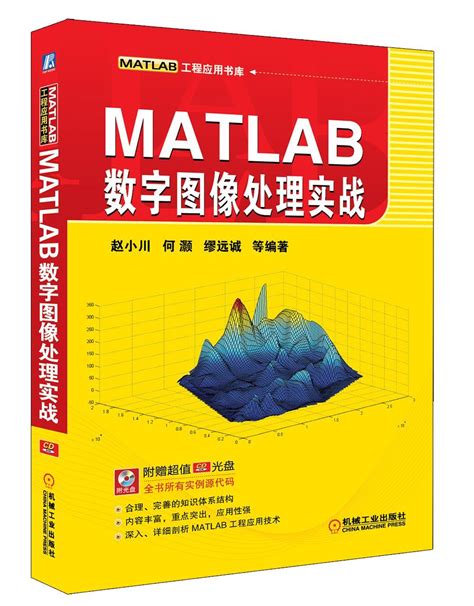Matlab数字图像处理实战图册360百科