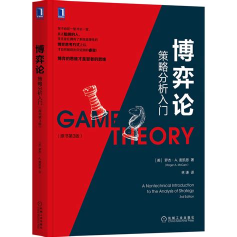 博弈论策略分析入门原书第3版 林谦 哔哩哔哩