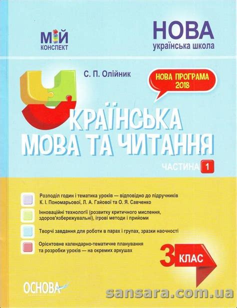 Купить Мій конспект Українська мова та читання З клас Частина 1 за підручниками