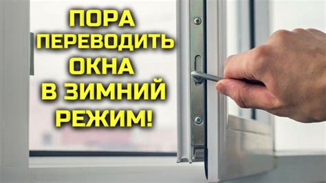 Как перевести окна в доме квартире в зимний режим Мастер House Дзен