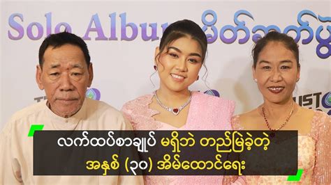 လက်ထပ်စာချုပ် မရှိဘဲ တည်မြဲခဲ့တဲ့ အနှစ် ၃၀ အိမ်ထောင်ရေး Youtube