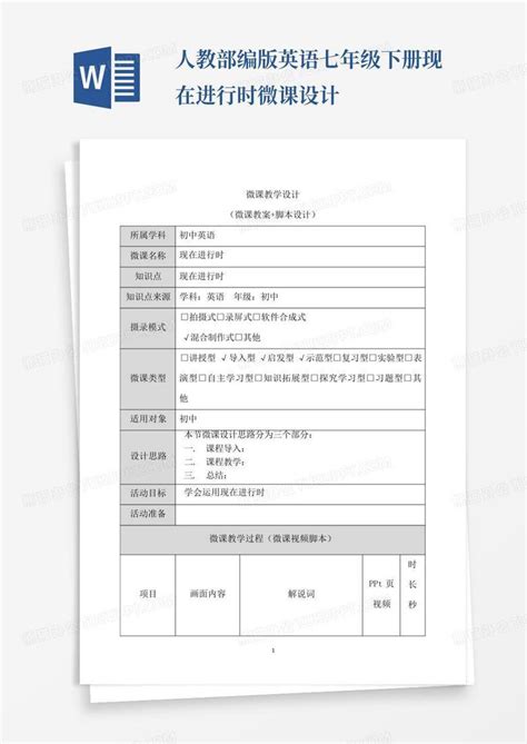 人教部编版英语七年级下册现在进行时微课设计word模板下载 编号lxrzrngn 熊猫办公