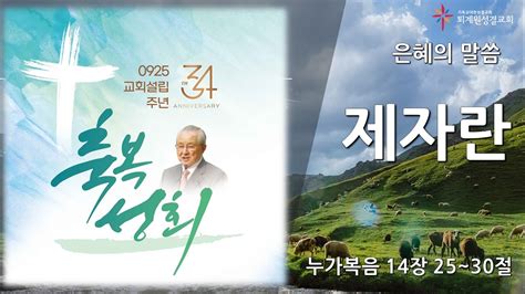 [퇴계원성결교회] 2022 09 25 제자란 김장환 목사 극동방송 이사장 Youtube