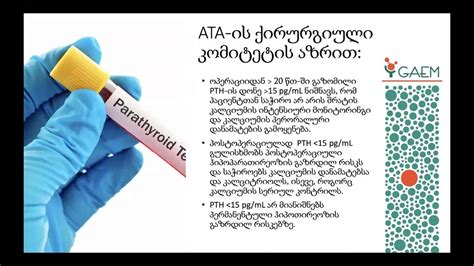 პოსტოპერაციული ჰიპოპარათირეოზი ენდოკრინოლოგი ნათია ვაშაყმაძე Youtube