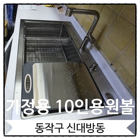 프레이 가정용 초음파 식기세척기 10인용원볼 동작구 신대방동 유치원 설치편 네이버 블로그