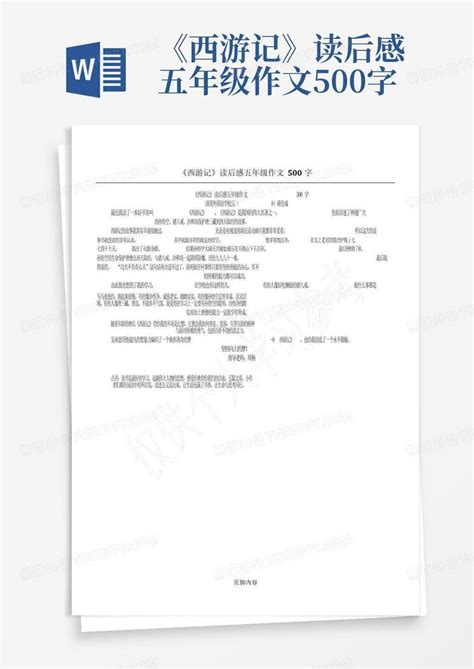 西游记读后感五年级作文500字 Word模板下载 编号qvevpmeb 熊猫办公