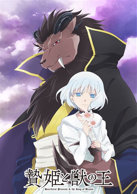 Tvアニメ「贄姫と獣の王」ティザービジュアル公開！ティザーサイトもオープン！さらに、アニメ放送は2023年に決定！｜株式会社ポニーキャニオンの