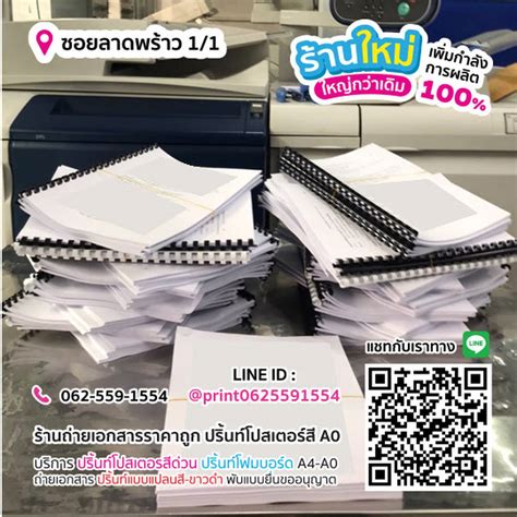 ร้านถ่ายเอกสาร ราคาถูก ซอยลาดพร้าว 1 1 ถ่ายเอกสารสี ขาวดำ ปริ้นท์โปสเตอร์สีด่วน A4 A0 ราคาถูก
