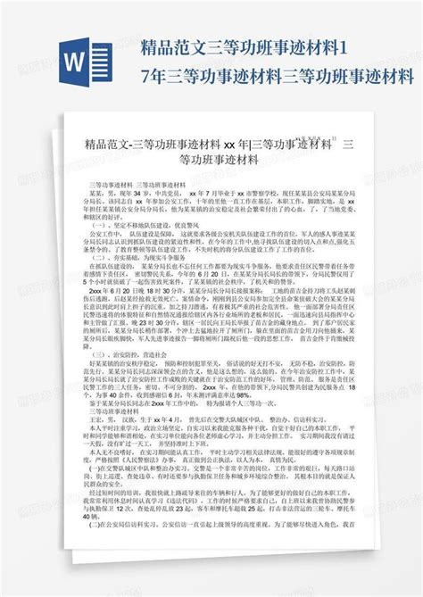 精品范文 三等功班事迹材料17年 三等功事迹材料三等功班事迹材料Word模板下载 编号qjzgpkdy 熊猫办公