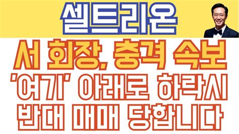 셀트리온 주가전망 서 회장 충격 속보 여기 아래로 하락시 반대 매매 당합니다 Youtube