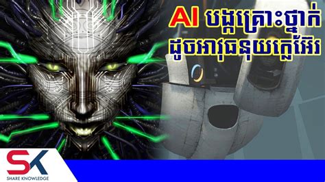 បច្ចេកវិទ្យា Ai អាចបង្កគ្រោះថ្នាក់ដូចអាវុធនុយក្លេអ៊ែរ Youtube