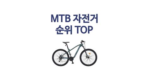 Mtb 자전거 추천 Top 5 산악 브랜드 순위 완벽정리