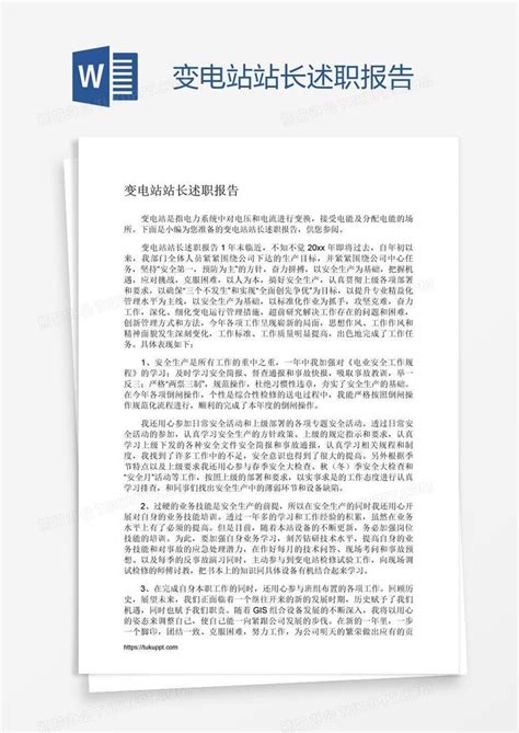 变电站站长述职报告Word模板下载 编号yaxakpgg 熊猫办公