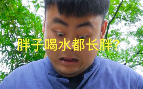 为什么瘦子怎么吃都不胖 胖子喝水都要长肉 松松和二毛 松松和二毛 哔哩哔哩视频