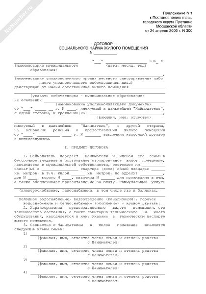 Договор социального найма жилого помещения находящегося в муниципальной собственности