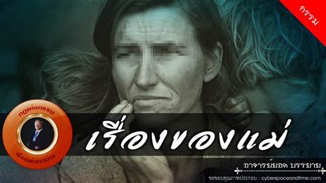 อาจารย์ยอด เรื่องของแม่ [กรรม] Youtube