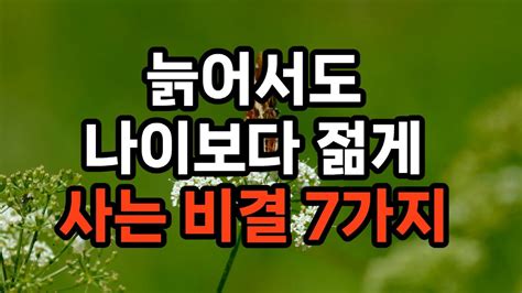 늙어서도 나이보다 젊게 사는 비결 7가지 노후준비 자기계발 100세시대 Youtube