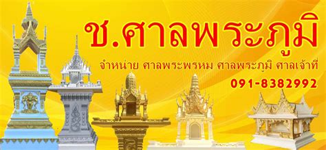ร้านโชคเจริญศิลป์ ร้านโชคเจริญศิลป์ ขายศาลพระภูมิ