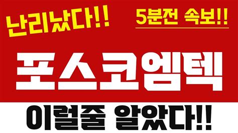 포스코엠텍 5분전 속보 난리났다 이럴줄 알았다 포스코엠텍주가전망포스코엠텍목표가 Youtube